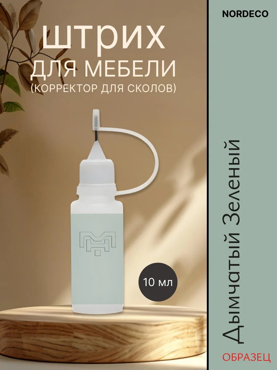 Штрих для мебели для сколов Дымчатый Зеленый Нордеко, без запаха, для дерева, ламината ЛДСП и МДФ.