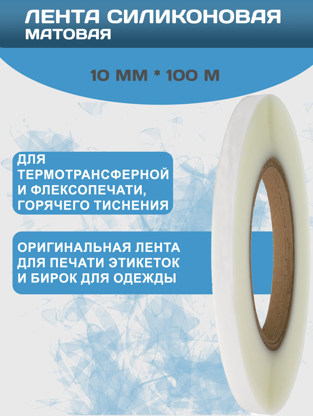Лента силиконовая матовая для шитья и печати N1 (10 мм 100 м)