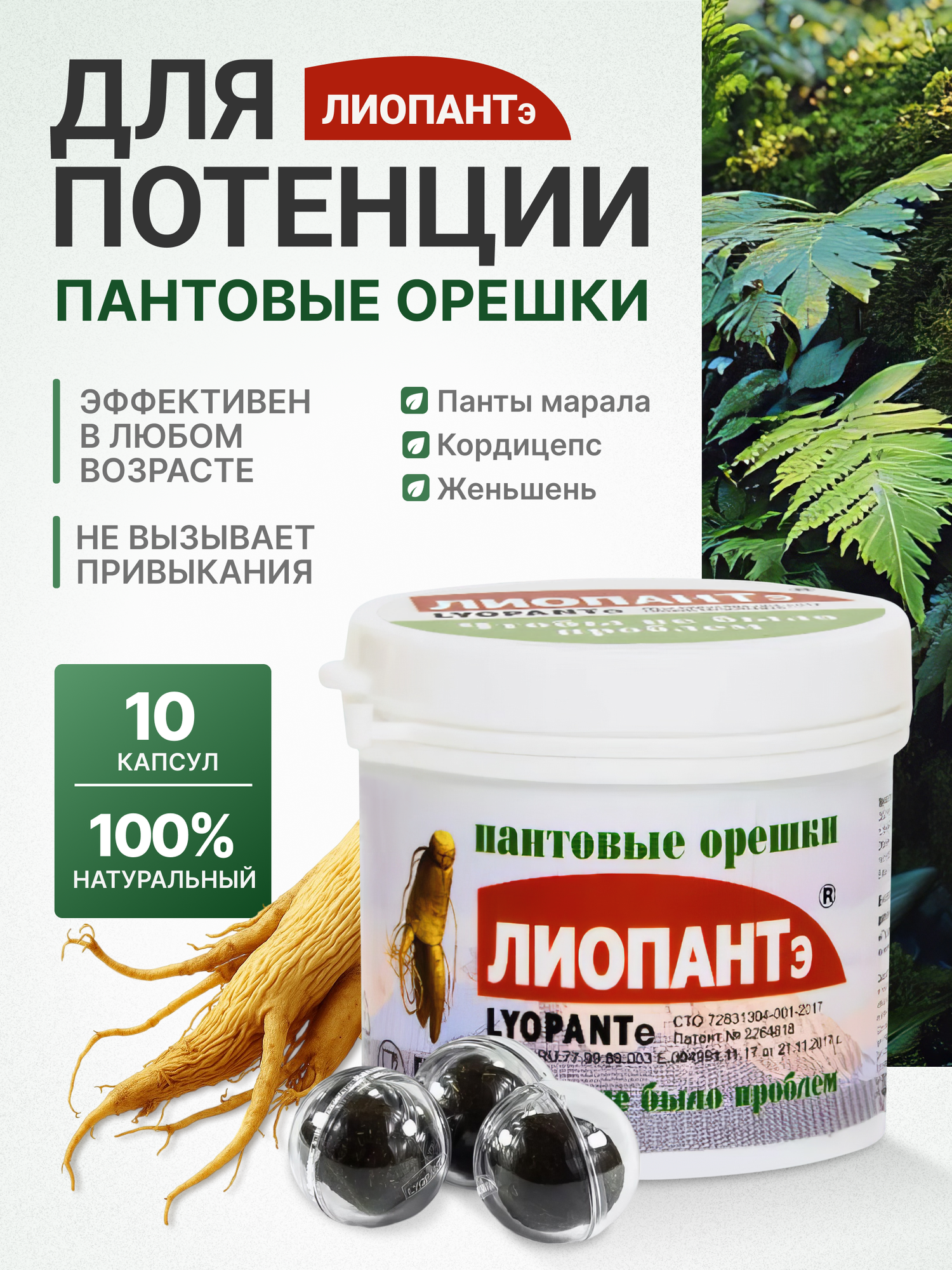 Капсулы для возбуждения и потенции, пантовые орешки, 10 шт по 3 гр.