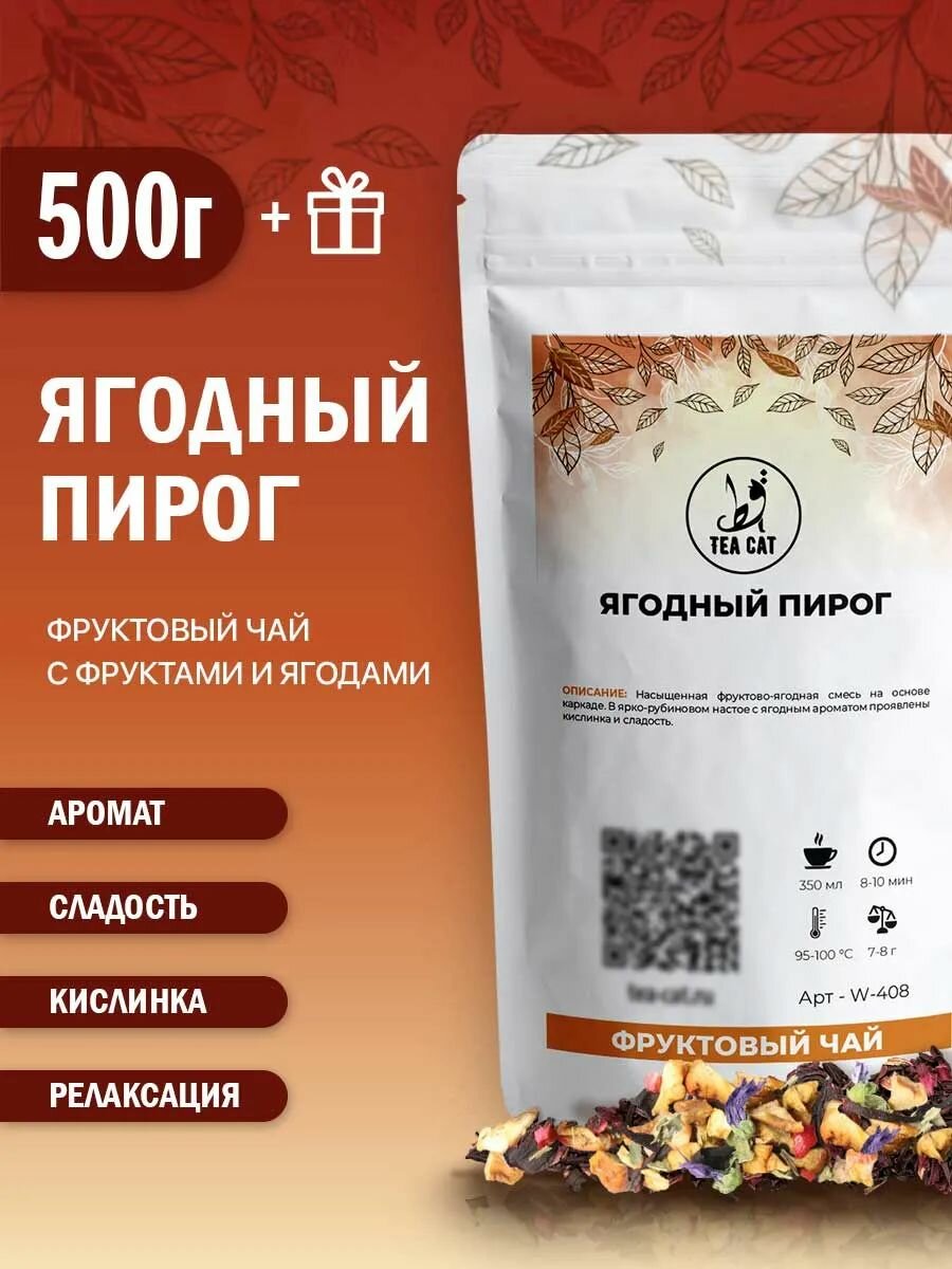 Чай фруктовый Ягодный пирог, 500г