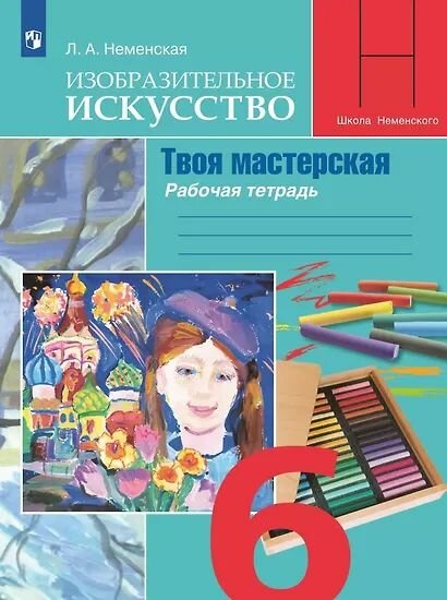 Лариса Неменская: Изобразительное искусство. Твоя мастерская. 6 класс. Рабочая тетрадь. Учебное пособие