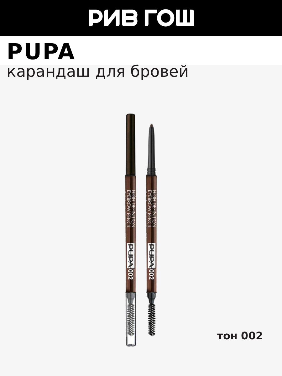 PUPA Карандаш для бровей High Definition автоматический, 0,09 г, 002