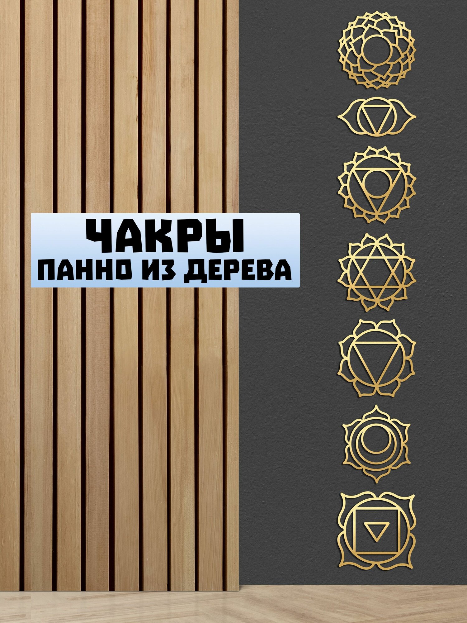 Панно на стену "7 чакр", декорация настенная, декор для интерьера из дерева, чакры