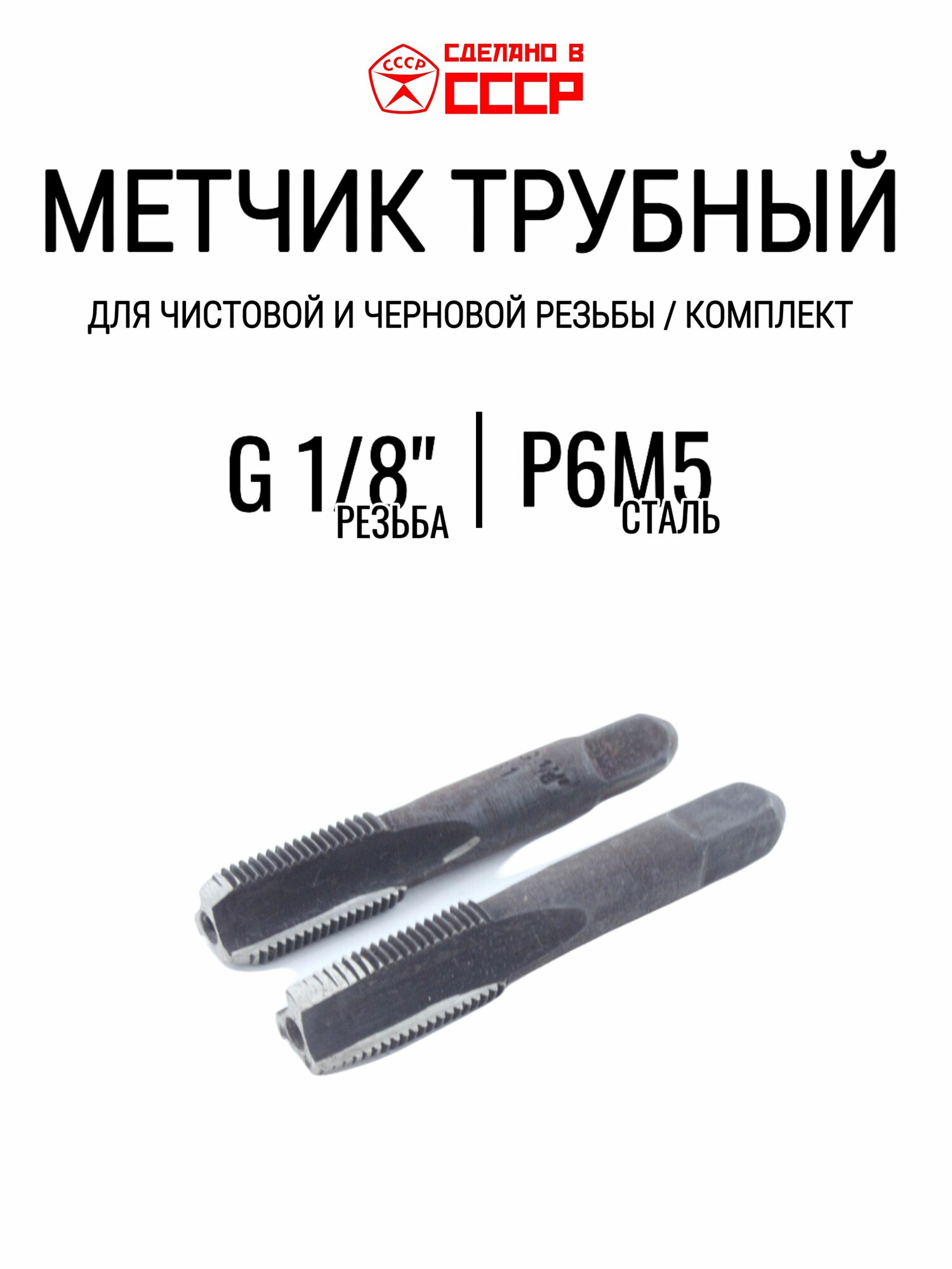 Метчик G 1/8" (1/8 дюйма) трубный ручной (Комплект, СССР, ГОСТ 3266-81)