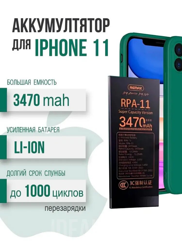 Аккумулятор для iPhone 11, увеличенной ёмкости 3470 mAh (без инструментов)