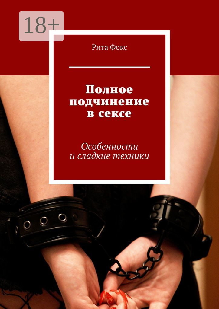 Полное подчинение в сексе