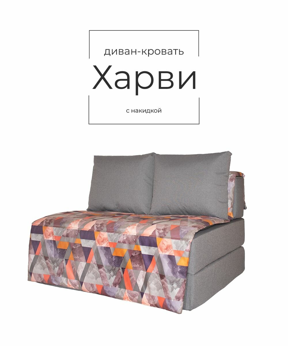 Диван-кровать бескаркасный Харви 120*80 см, для сна и отдыха в комнату, рогожка (серый/Манго)