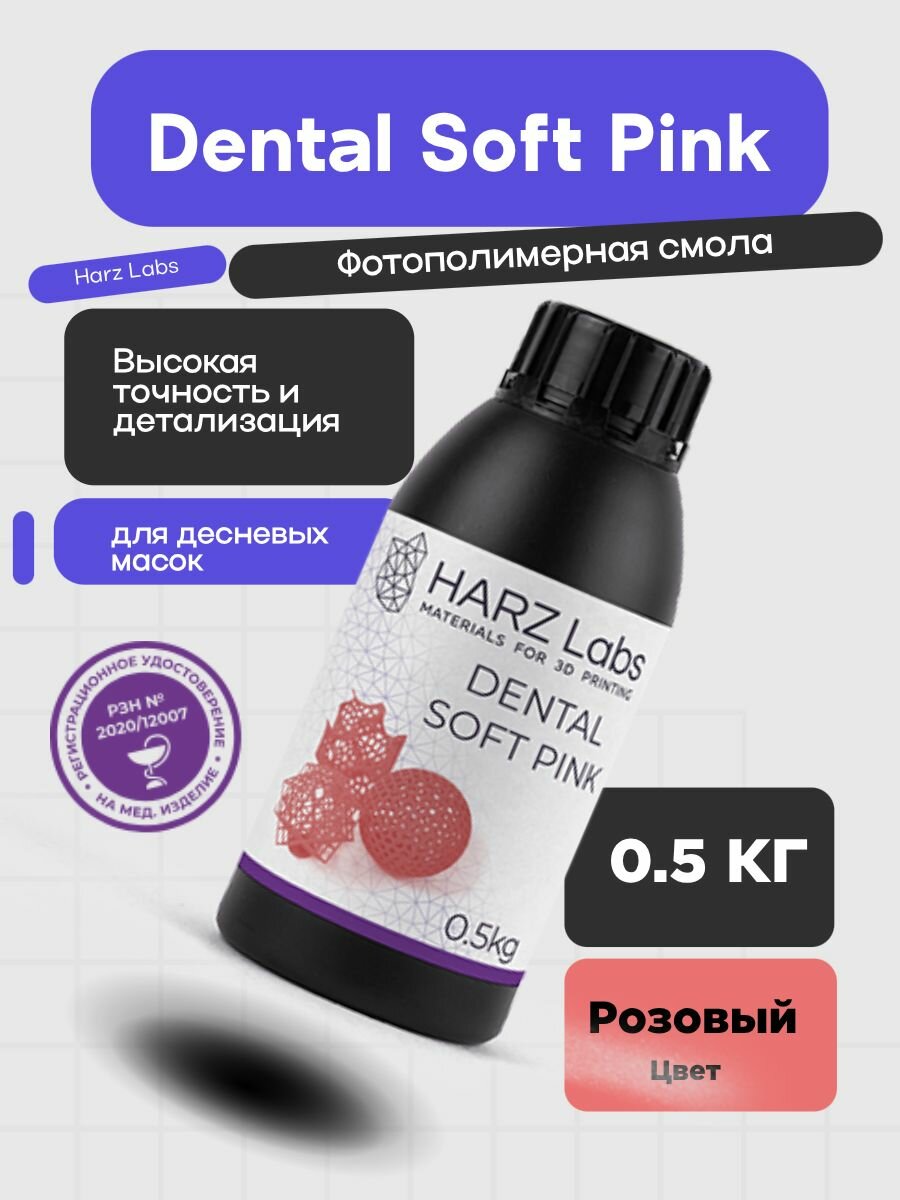 HARZ LABS Dental Soft Pink, 0.5 кг, Стоматологическая фотополимерная смола для 3D принтеров