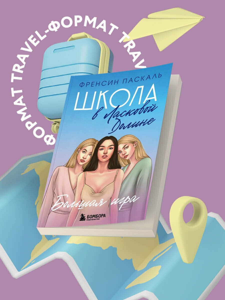 Паскаль Френсин. Школа в Ласковой Долине. Большая игра (Книга № 4)