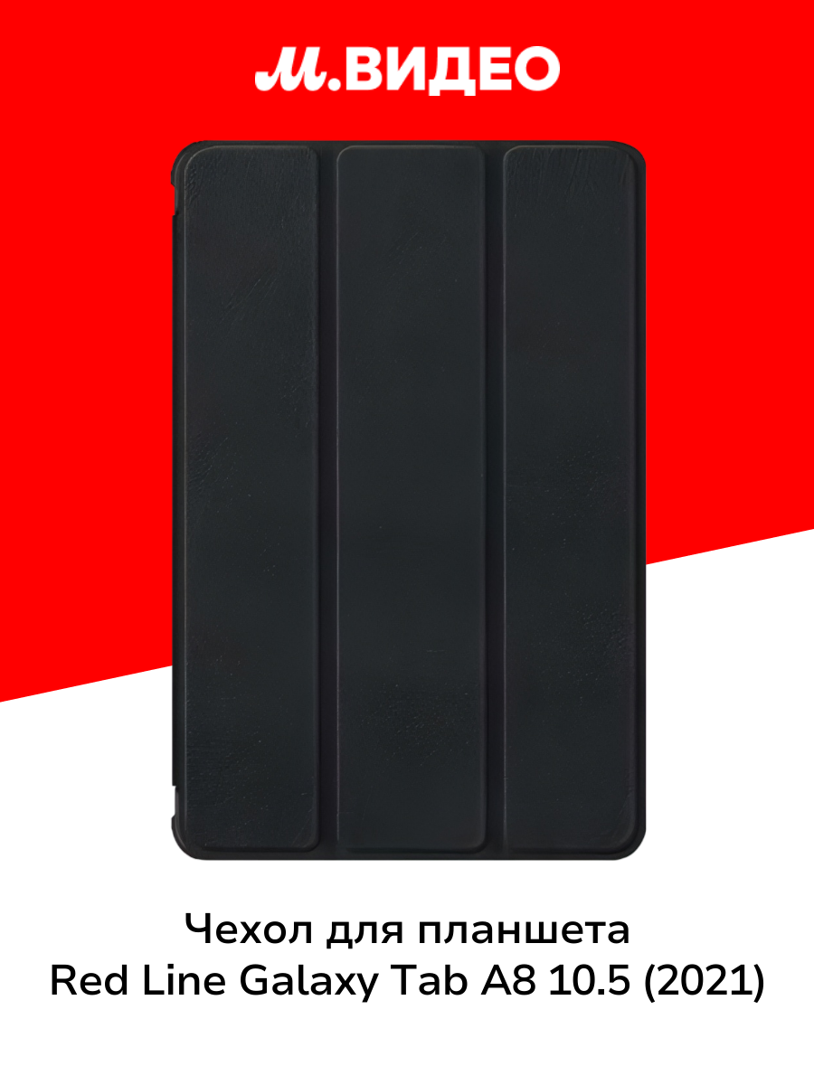 Чехол для планшетного компьютера Red Line Galaxy Tab A8 10.5 (2021) черный