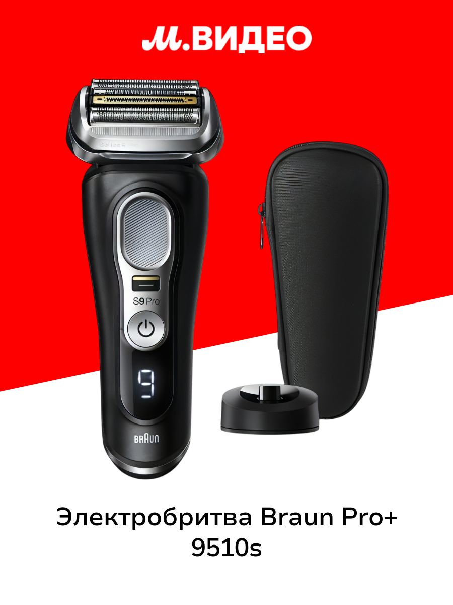 Электробритва Braun Pro+ 9510s