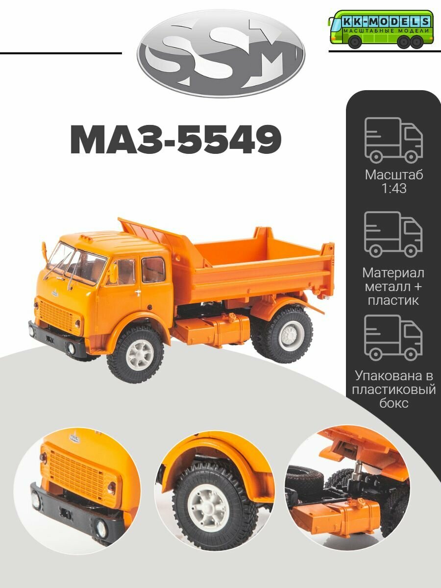 МАЗ-5549 самосвал, масштабная модель коллекционная