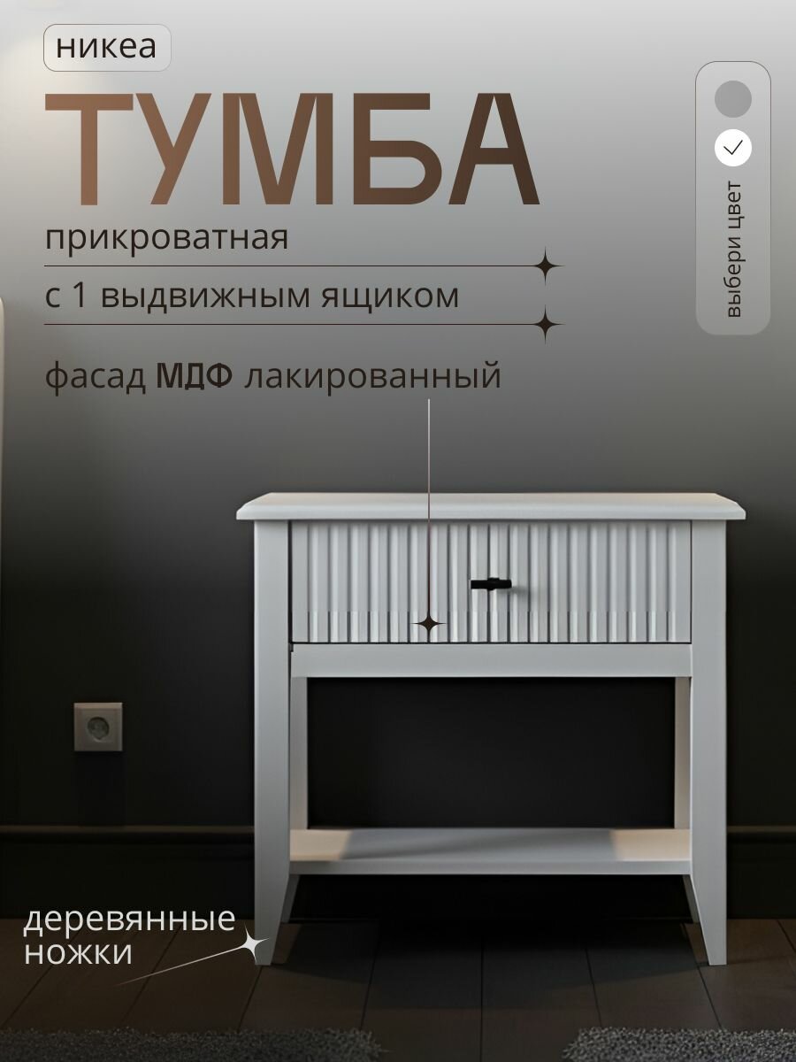Тумба на ножках Никеа прикроватная с выдвижным ящиком и полкой, классический дизайн, белая
