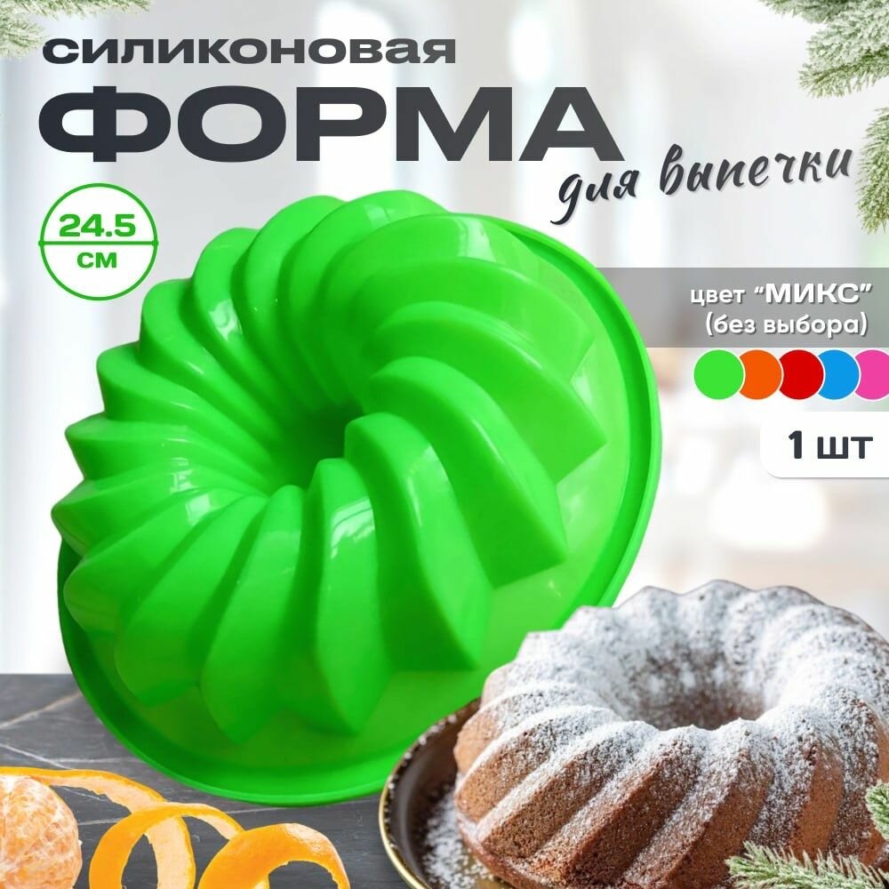 Силиконовые формы для выпечки кекса, бисквита, хлеба, пирога, запеканки, шарлотки и др.