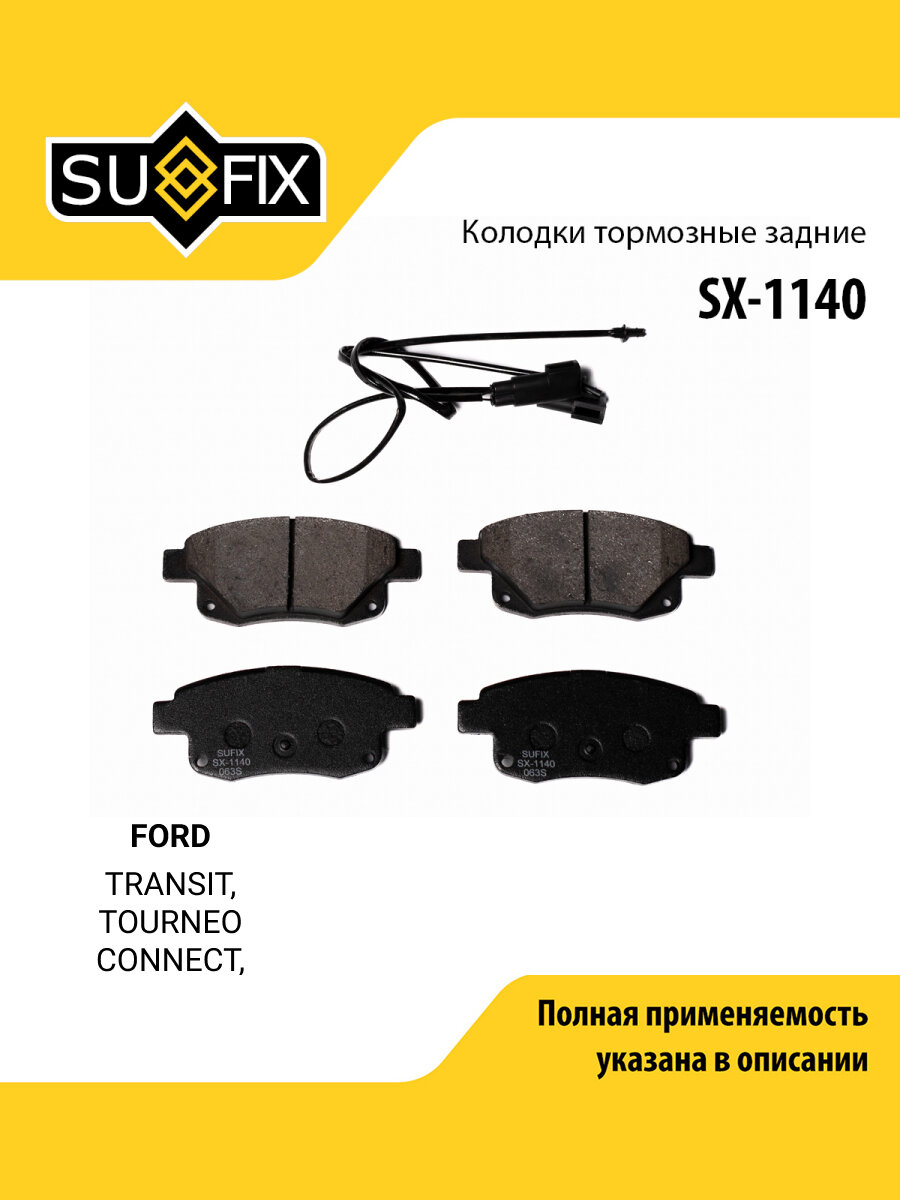 Колодки тормозные дисковые задние правые/левые для FORD TRANSIT, TOURNEO CONNECT, TRANSIT CONNECT / SUFIX SX-1140