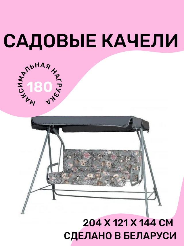 Качели садовые Olsa (Ольса) Бари с1305, 204х121х144 см, нагрузка до 180 кг.