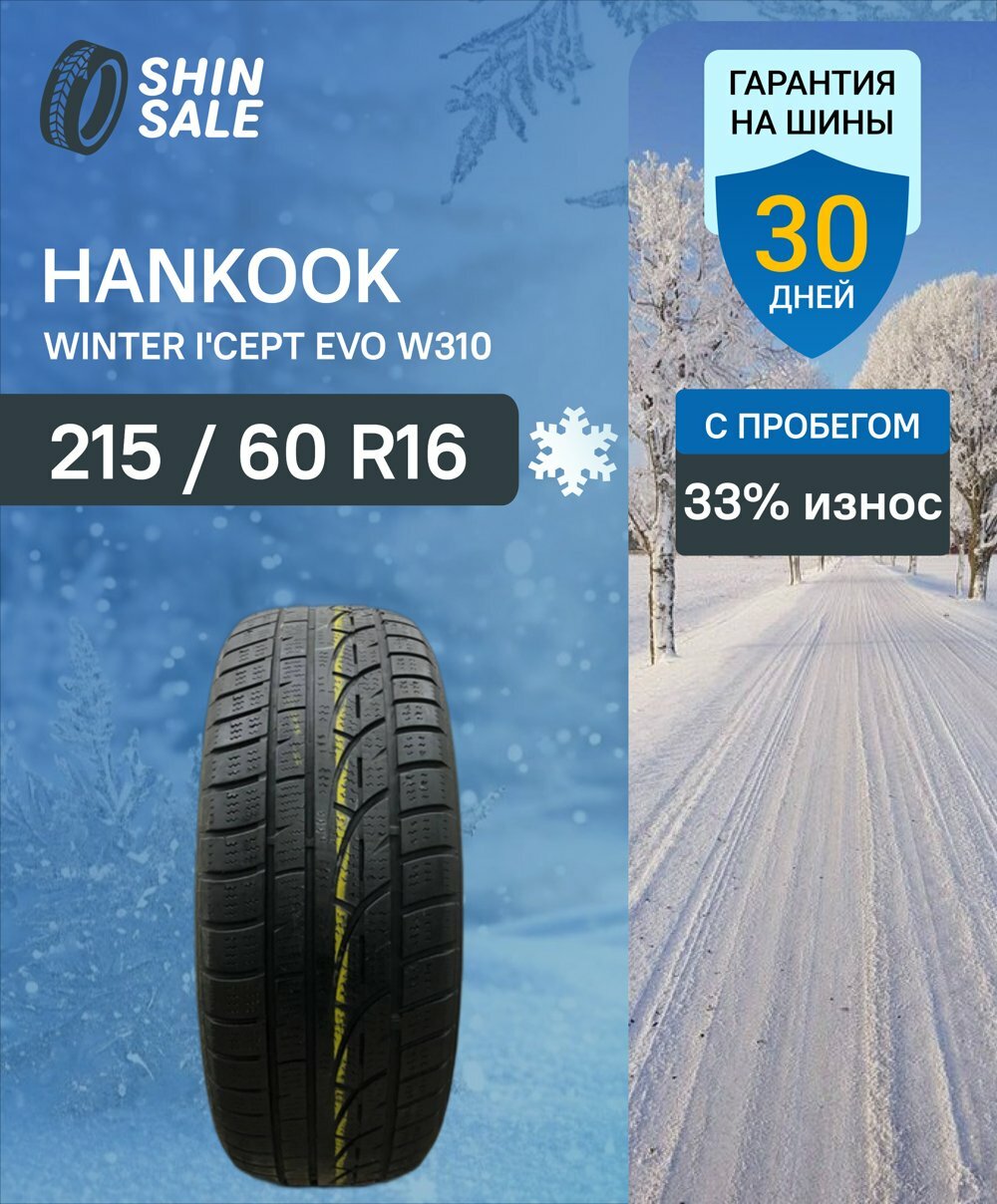 Зимние БУ шины нешипованные Hankook Winter I'Cept Evo W310 215/60 R16 33.0% износ T0102163