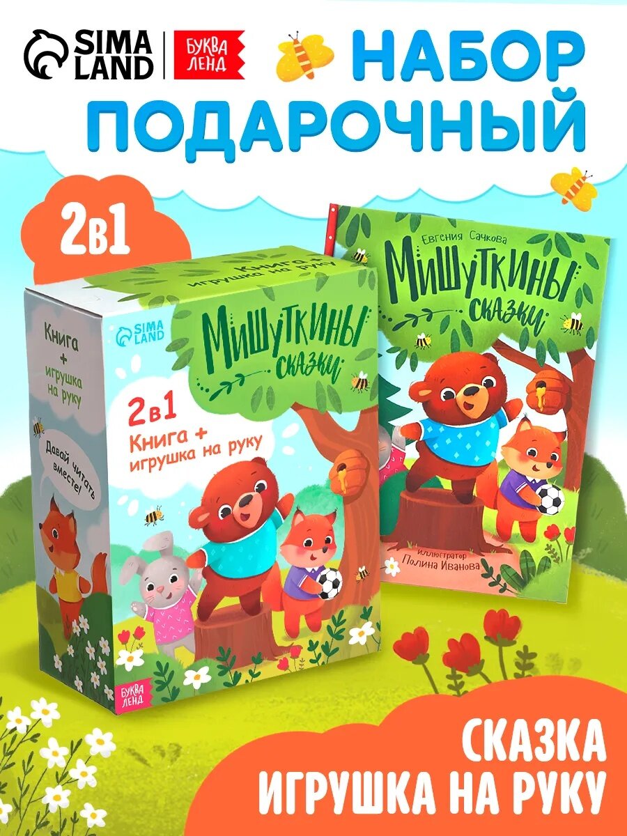 Детская книга с игрушкой буква-ленд "Мишуткины сказки", мишка на руку, 64 стр.