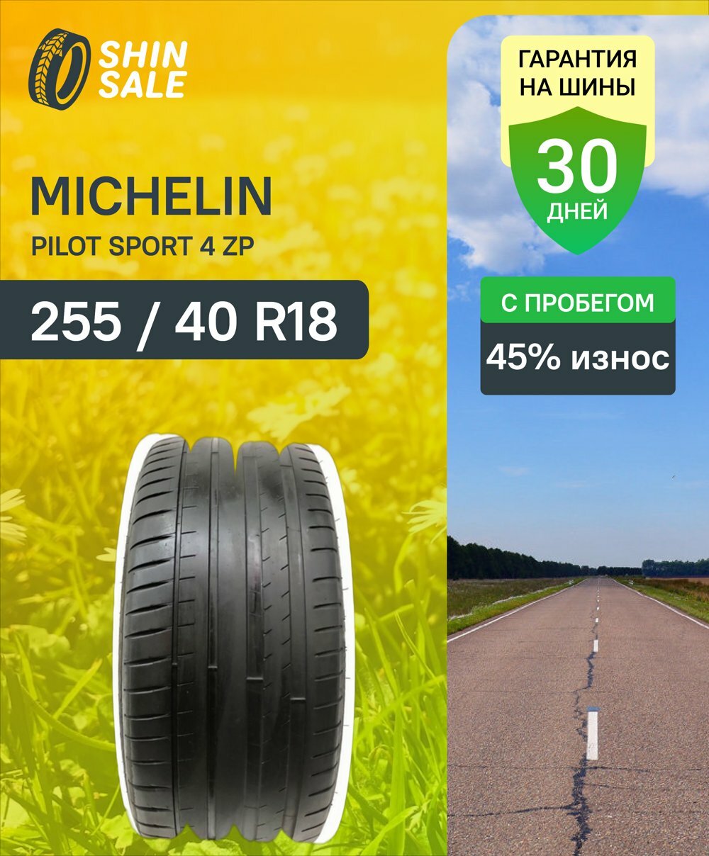 Летние БУ шины Michelin Pilot Sport 4 ZP 255/40 R18 40.0% износ T0142089 RunFlat