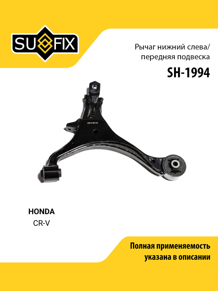 Рычаг подвески нижний передний левый для HONDA CR-V / SUFIX SH-1994