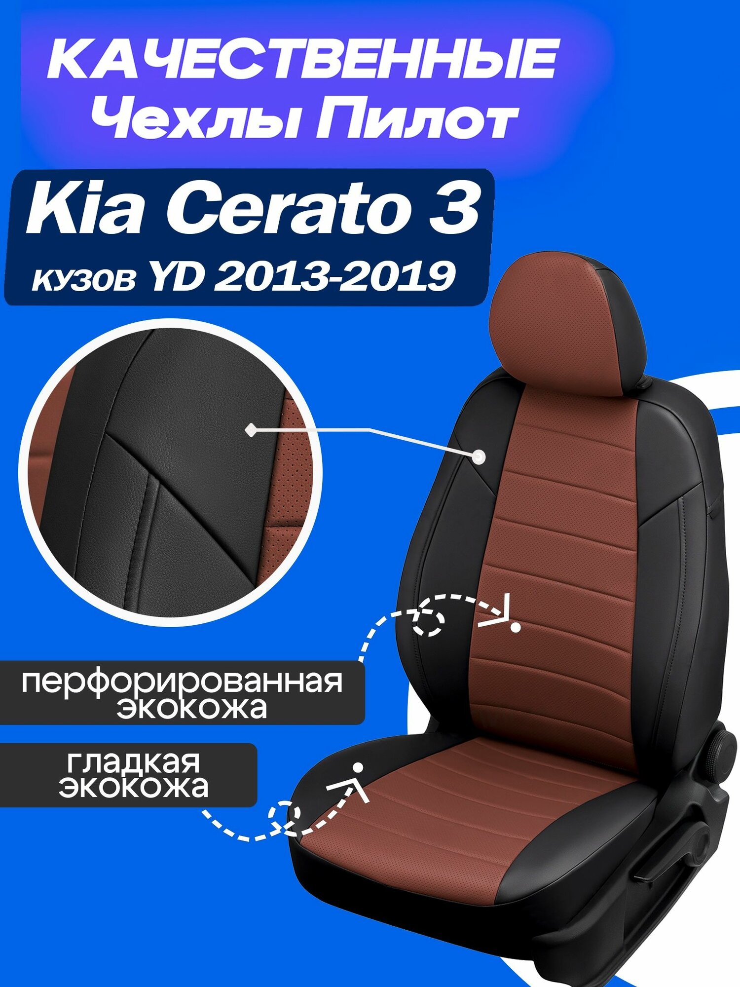 Чехлы на Киа Церато 3 Экокожа Авточехлы Kia Cerato 3 yd 2013 2014 2015 2016 2017 2018 2019