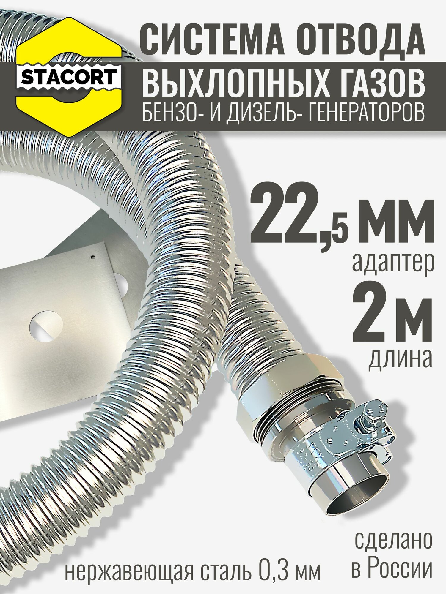 На патрубок 22 мм, гофра 2 м. Отвод выхлопа генератора.