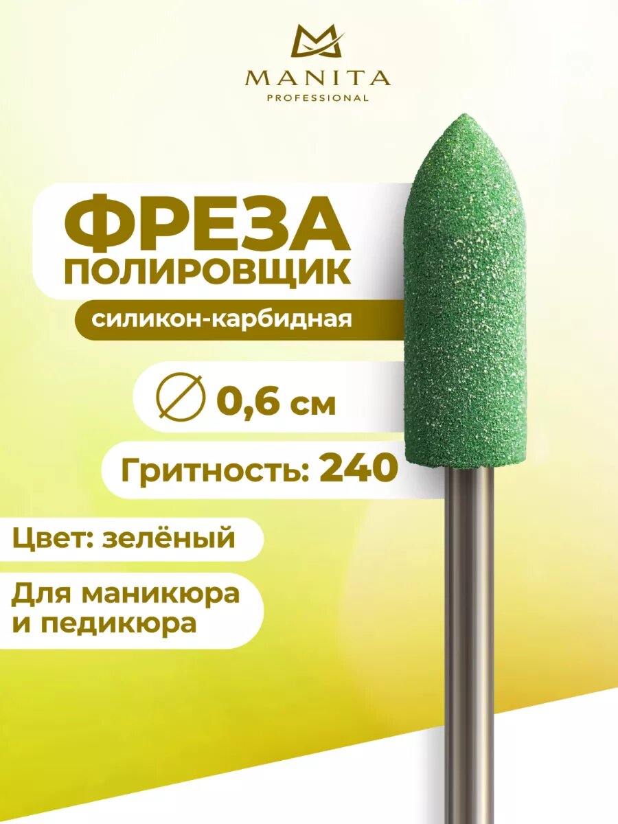Фреза для маникюра MANITA, конус, финишная полировка, средняя степень обработки