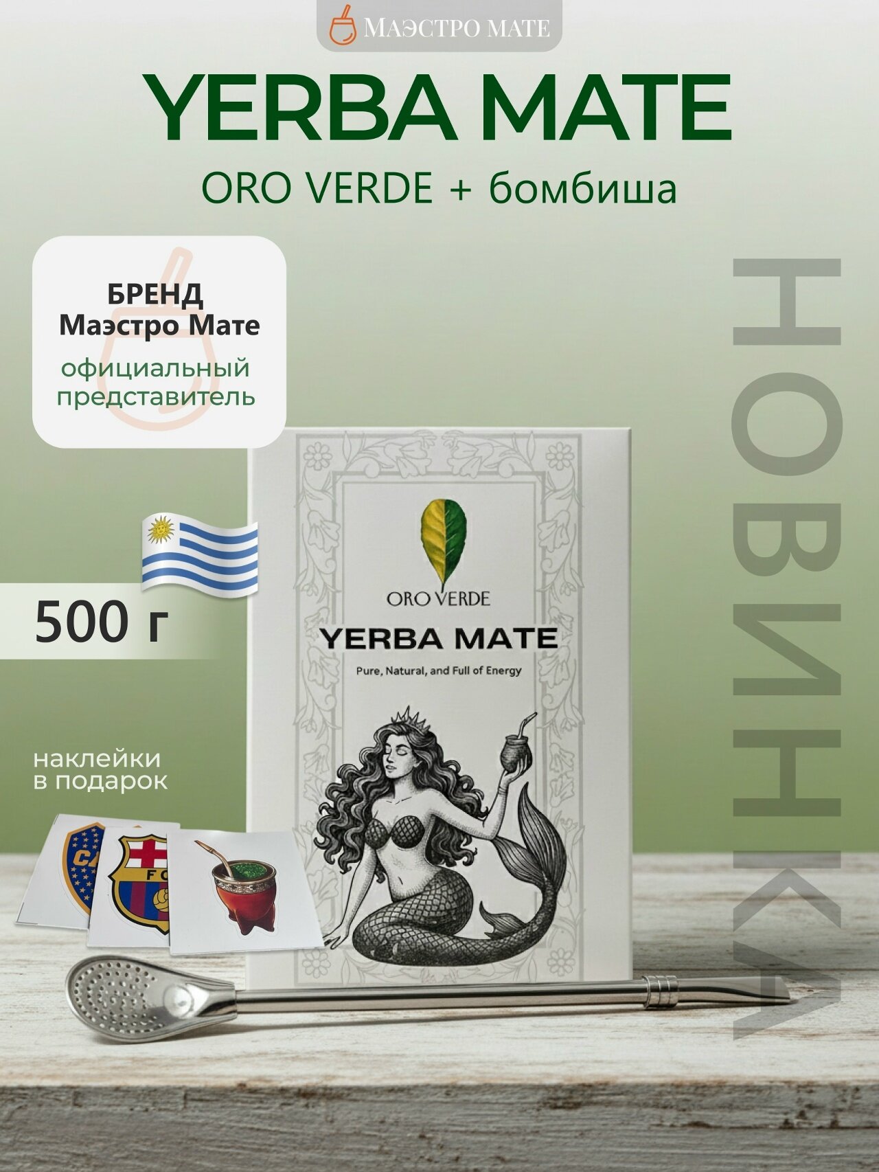 Йерба Мате Oro Verde вес 500 г + бомбиша и наклейки в подарок