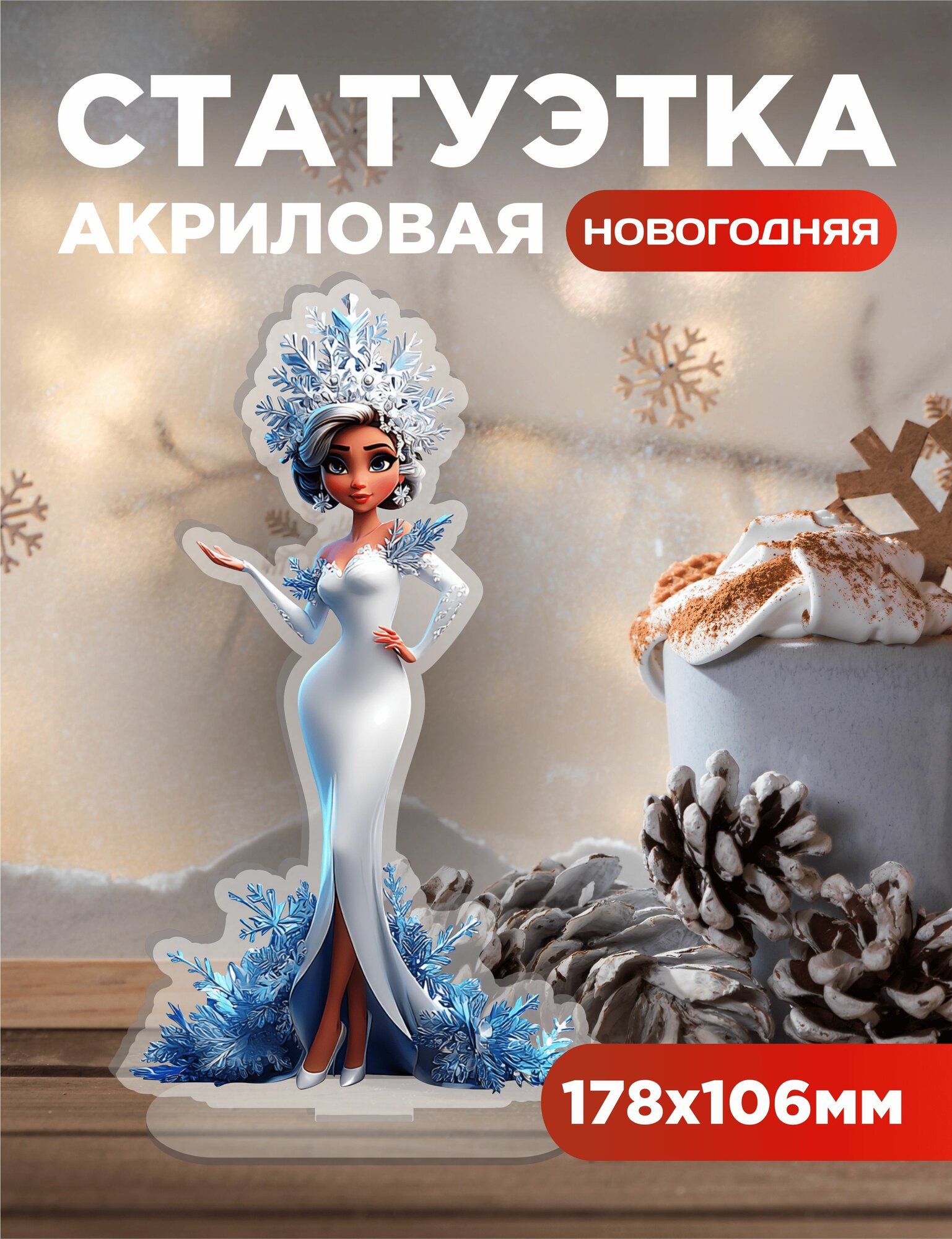 Акриловая статуэтка, акриловая статуэтка в подарок на новый год