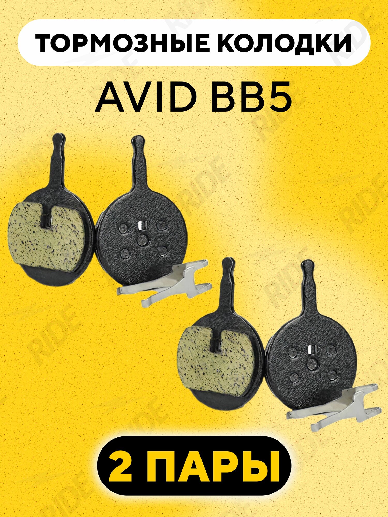 Тормозные колодки велосипедные Avid BB5, GT, Merida (2 пары)