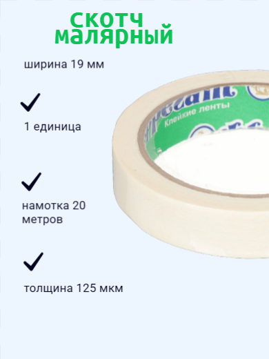 Скотч малярный 19 мм 20м намотка плотность 125 бежевый фрегат