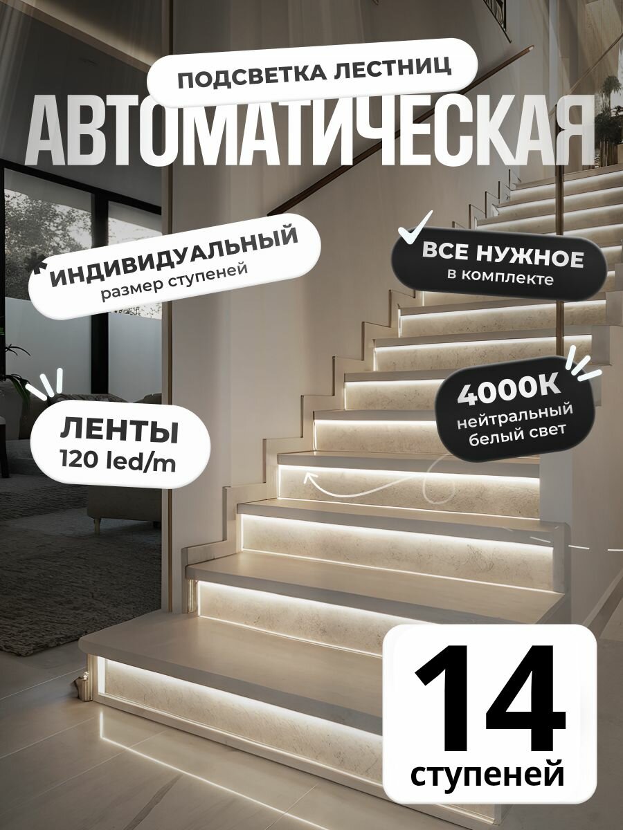 Автоматическая подсветка лестницы с датчиками движения нейтральный свет 6000К 14 ступеней Soft Lights