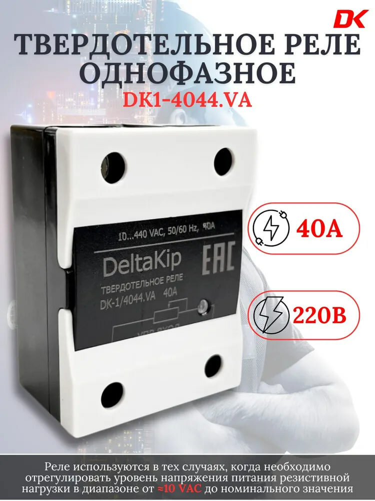 Однофазное твердотельное реле Delta-Kip DK1-4044. VA для регулирования напряжения