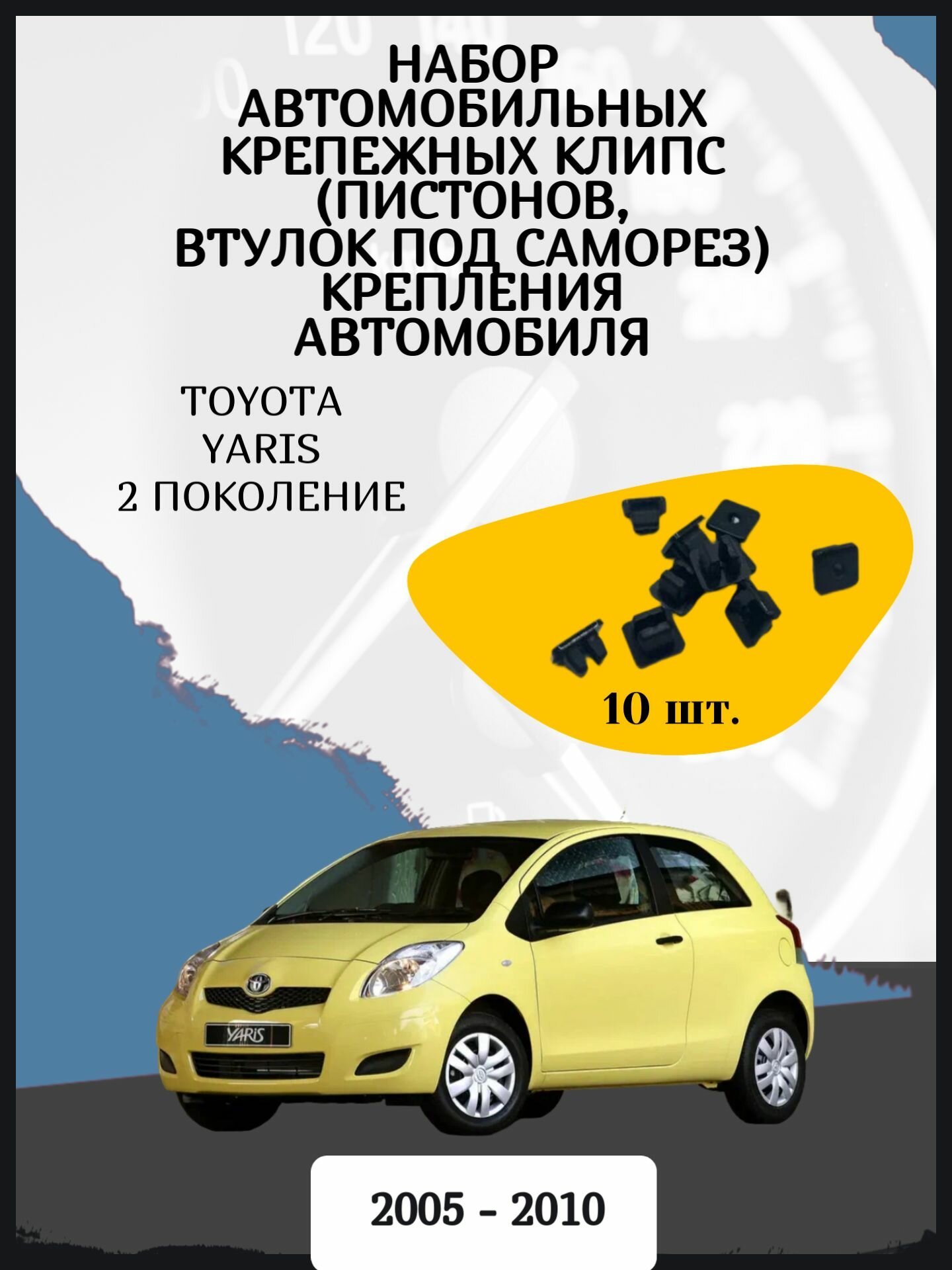 Набор автомобильных крепежных клипс (пистонов, втулок под саморез) крепления автомобиля Toyota Yaris 2 поколение, 2 поколение рестайлинг XP90 Год выпуска: 2005 - 2010