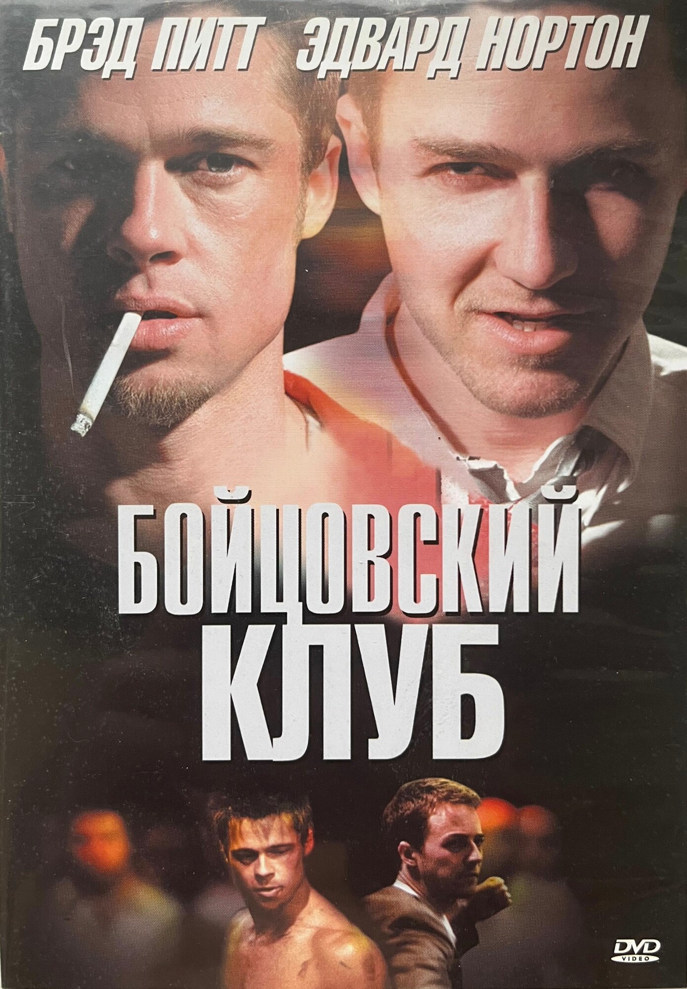 Бойцовский клуб (реж. Дэвид Финчер) (Slim Case, RU, заводской диск) DVD
