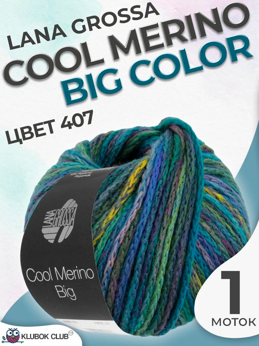 Пряжа для вязания Lana Grossa Cool merino Big color шнурок, цвет 407, 1 моток