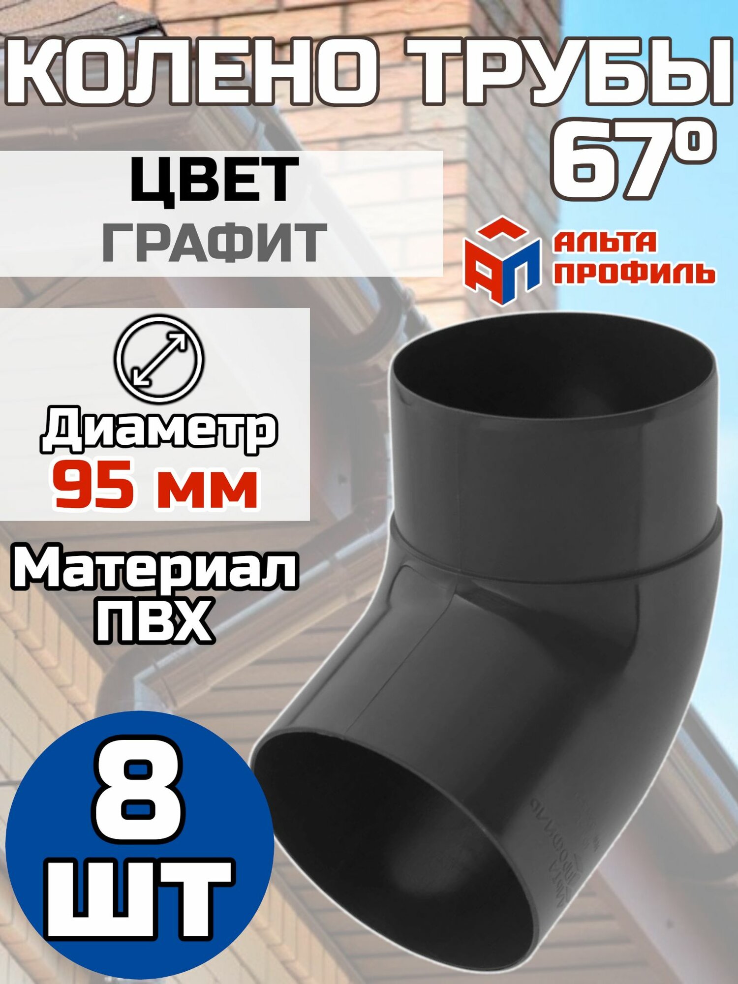 Колено водосточной трубы Альта-Профиль 67 градусов 8 шт. ПВХ для водосточной системы Графит