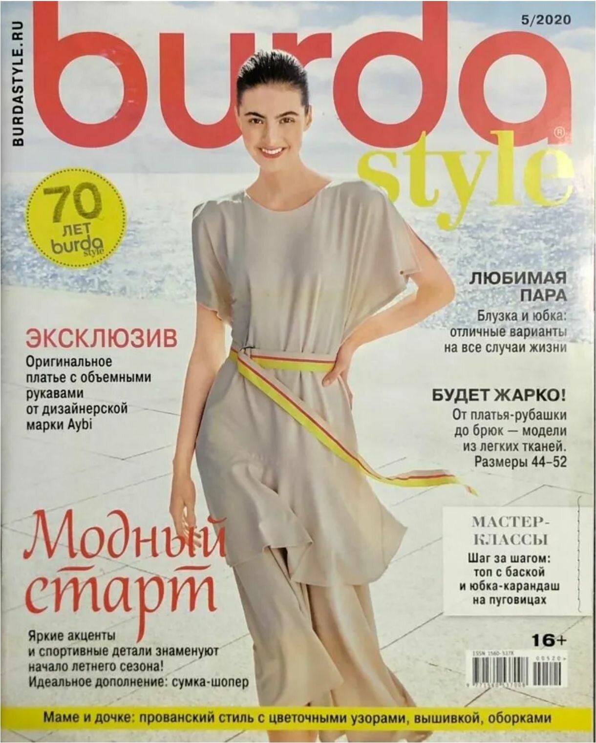 Журнал Бурда (Burda Style) №05/2020