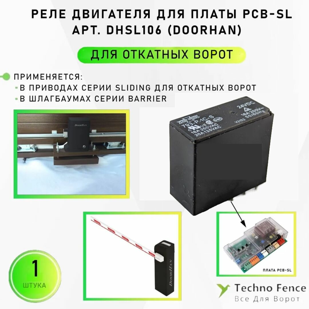 Реле двигателя для платы PCB-SL, DHSL106 (DoorHan)