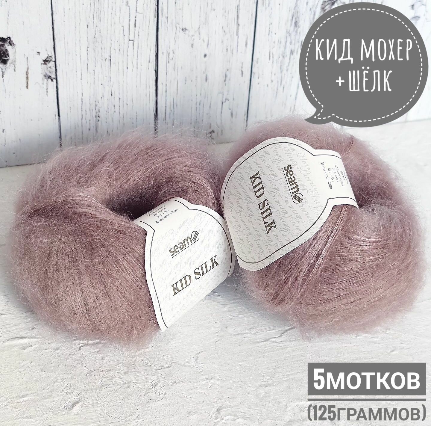 Кид Силк (72% кид мохер 28% шёлк) 25гр*210м*5шт сухая роза 373