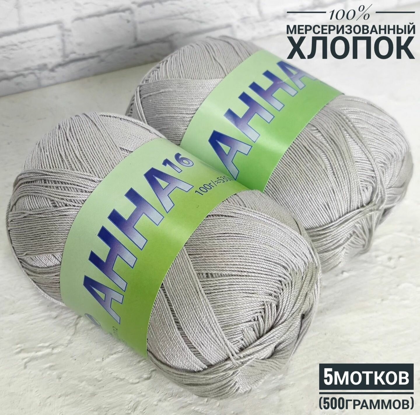 Анна 16 SEAM 100% хлопок 100гр*530м*5шт св-серый 373
