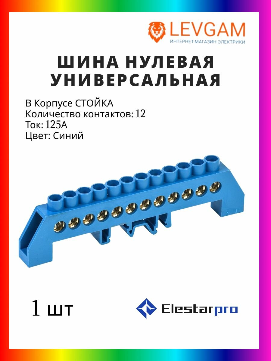 ElestarPRO Шина нулевая 12 на стойке универсальная синяя, 1 штука