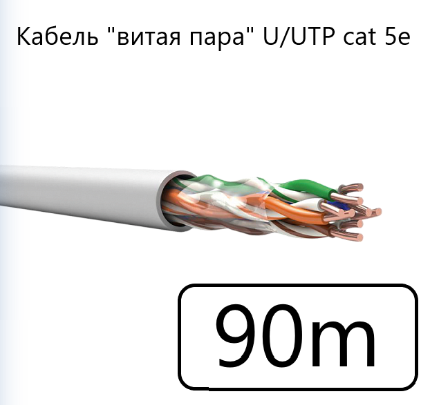 Кабель "витая пара" U/UTP cat 5e PVC LS нг(А)-LS 4*2*0,52, медный, 90 метров