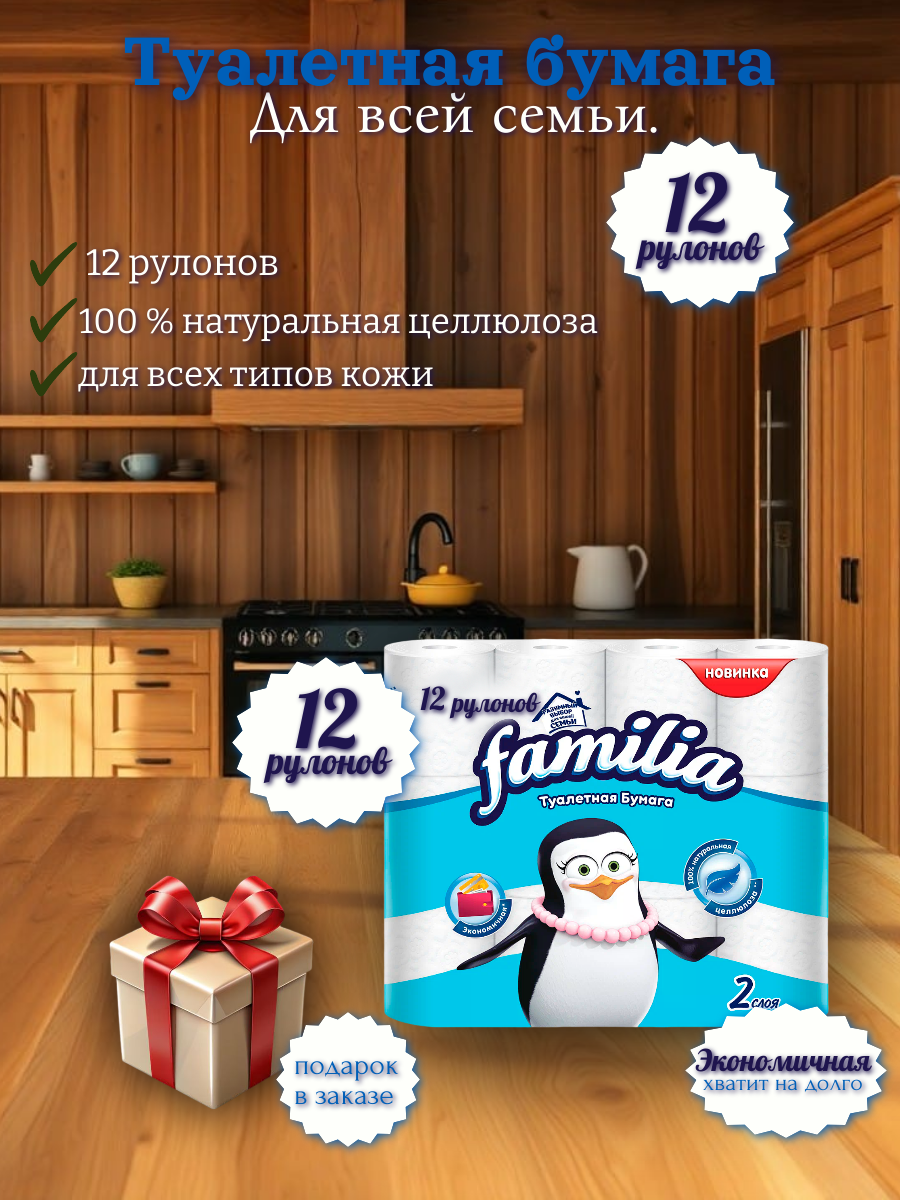 Туалетная бумага Familia "Classic" 12 рулонов , 2-слойная, мягкая, белая