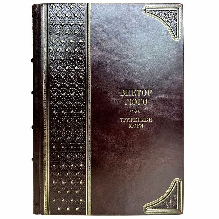 Виктор Гюго - Труженики моря. Подарочная книга в кожаном переплете