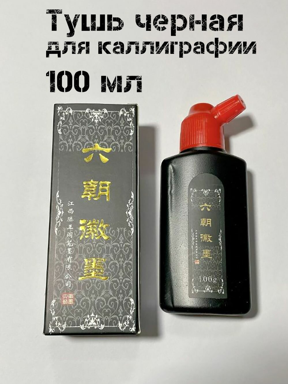 Черная тушь для каллиграфии 100мл. Тушь китайская