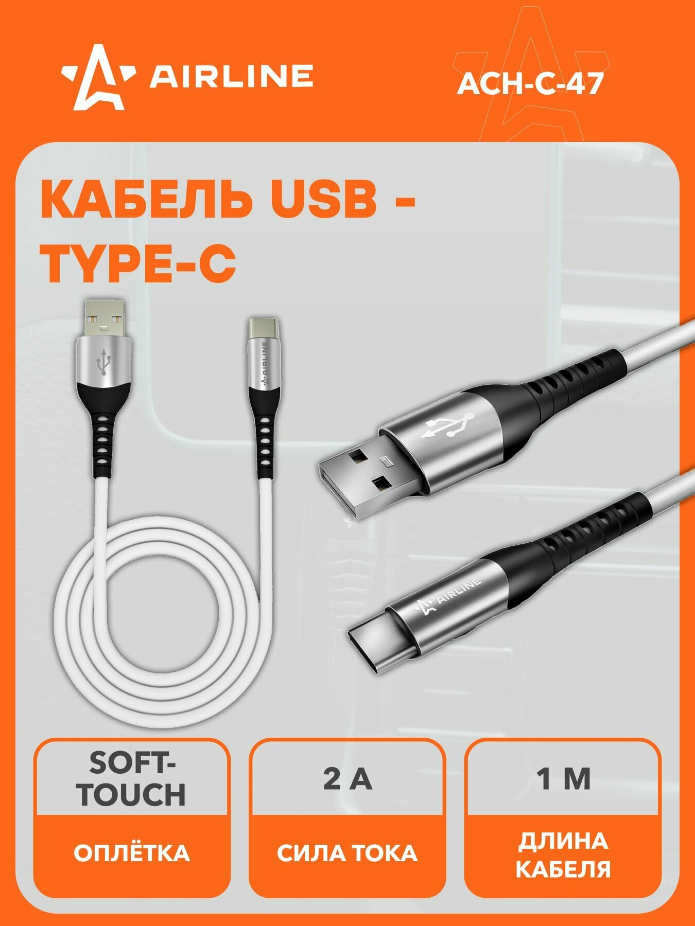 Кабель 2 шт USB Type C / Провод Type C универсальный для зарядки телефона 1м AIRLINE ACH-M-47