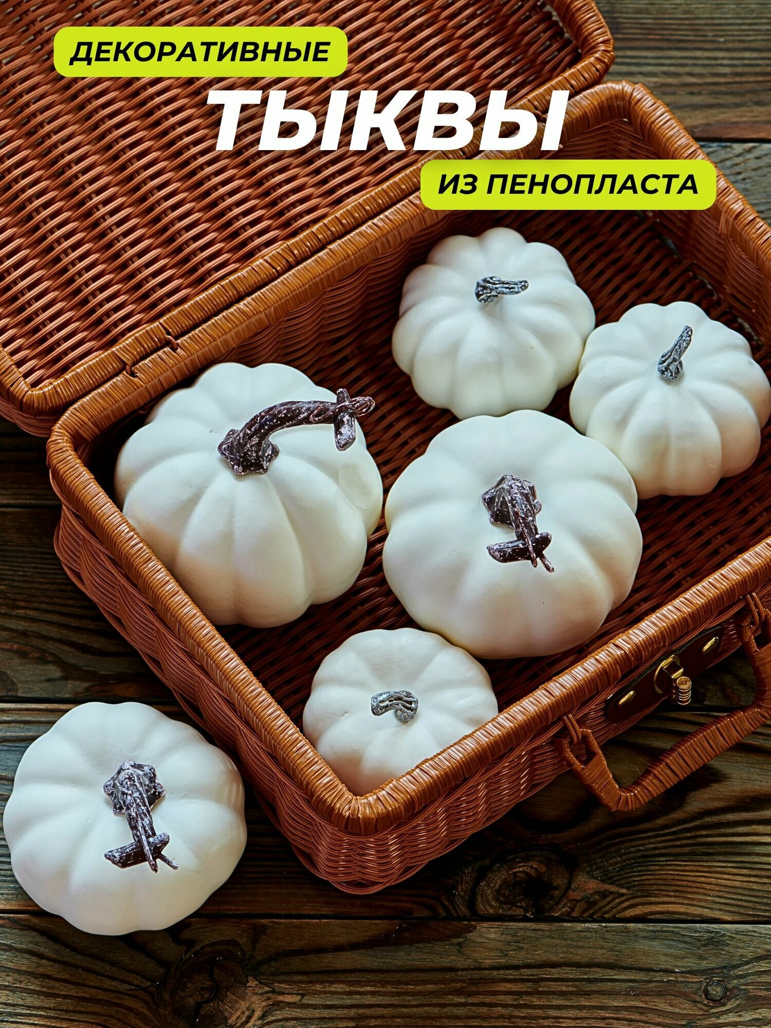 Тыква декоративная. Осенний декор. Поделки из смолы, украшения из тыквы, упаковка из 6 штук