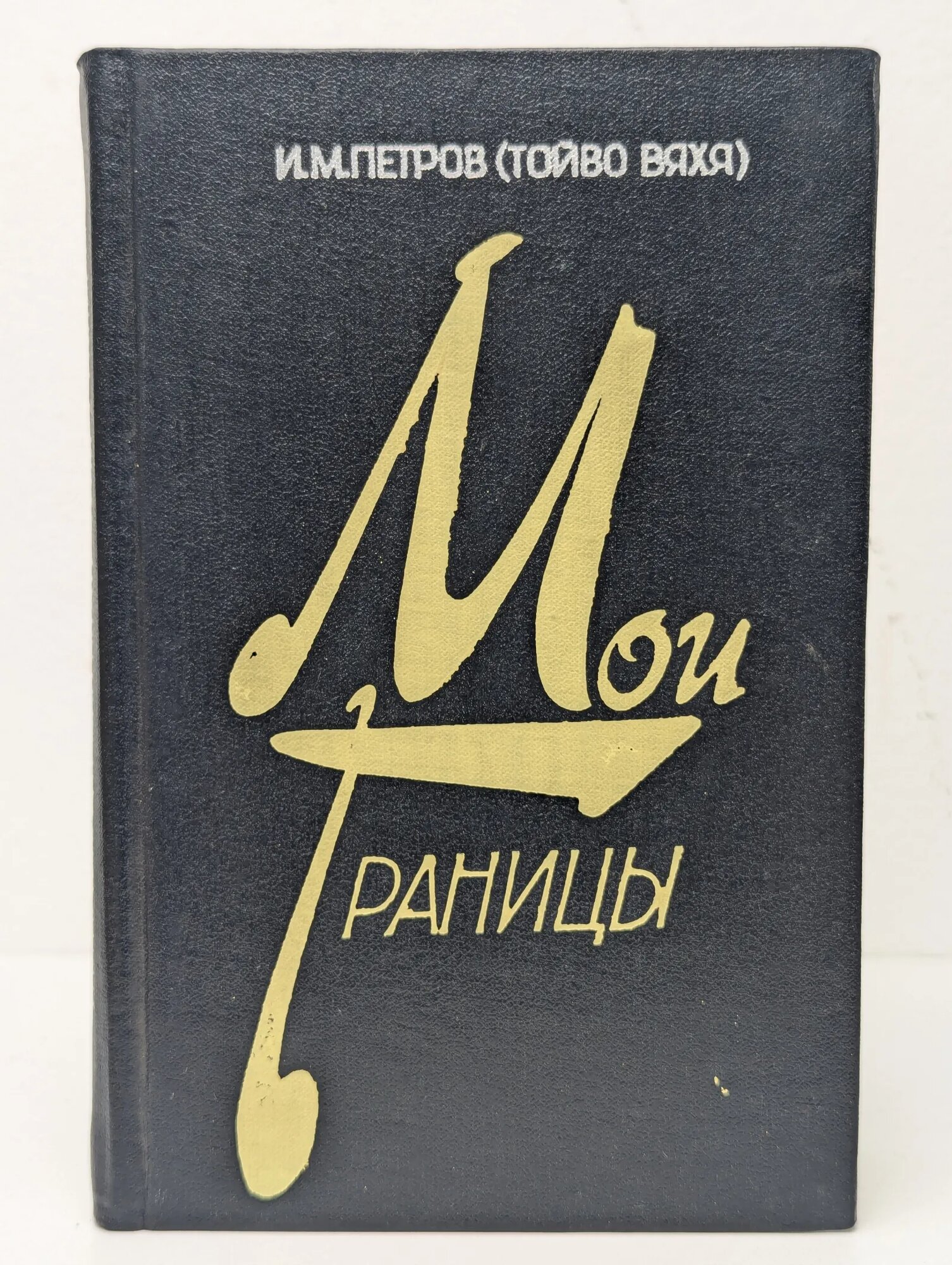 Мои границы Петров Иван Михайлович 1981