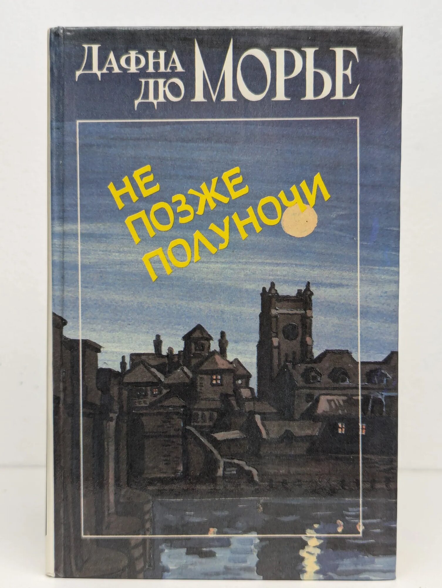 Не позже полуночи Дю Морье Дафна 1989